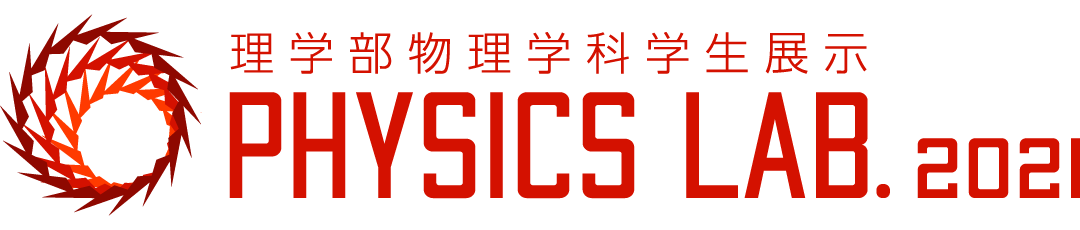 【過去のイベント】Physics Lab. 2021 — 東京大学理学部物理学科・大学院理学系研究科物理学専攻